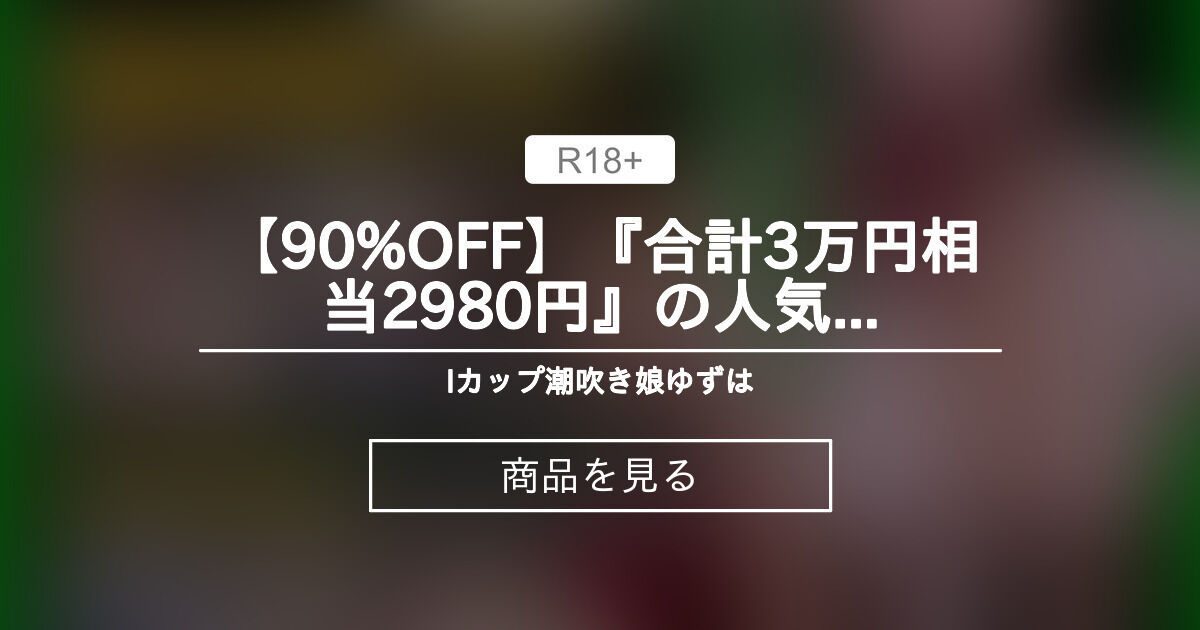 【90%OFF】 ️‍🩹『合計3万円相当⇨2980円』の人気フル動画3本セット福袋（竹） ️‍🩹 ️‍🩹Iカップ潮吹き娘ゆずは ️‍🩹 ( ️ ...