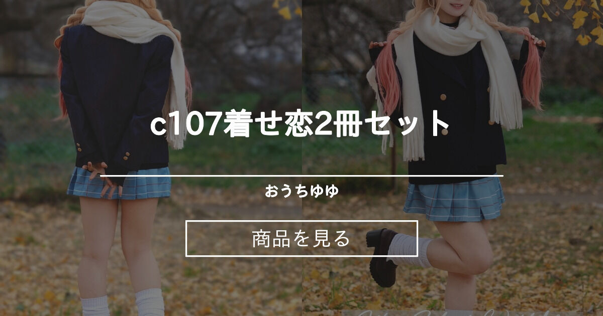c107着せ恋2冊セット おうちゆゆ (うちゆゆ)の商品｜ファンティア[Fantia]