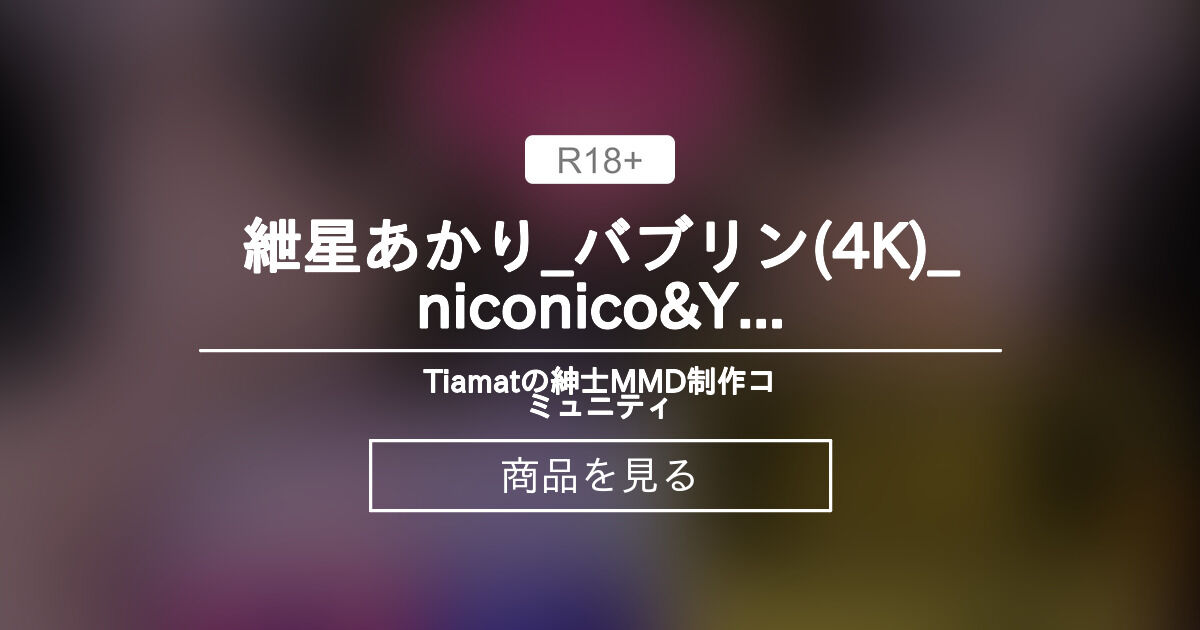 紲星あかり_バブリン(4K)_niconico&YouTube Tiamatの紳士MMD制作コミュニティ (Tiamat)的商品｜Fantia ...
