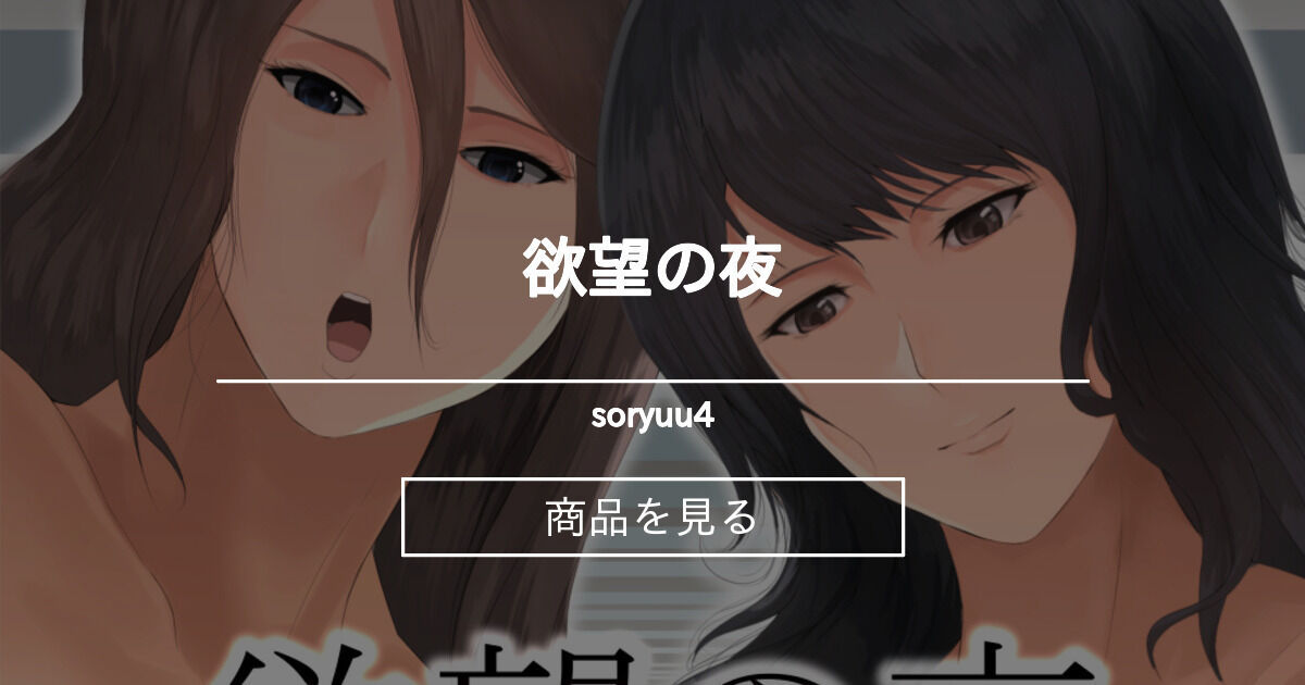 欲望の夜 - soryuu4 (ソリュウ)の商品｜ファンティア[Fantia]