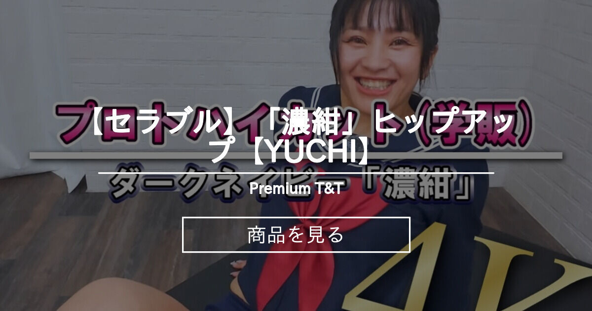 【セラブル】「濃紺」ヒップアップ【YUCHI】 Premium T&T (T&T Channel)の商品｜ファンティア[Fantia]