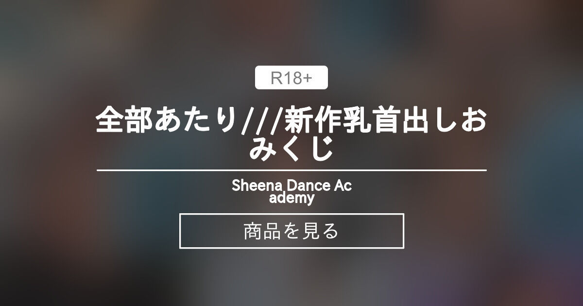 【Sheena】 全部あたり///新作乳首出しおみくじ⛩️🎍💓 Sheena Dance Academy (Sheena🇯🇵｜シーナ)の商品 ...