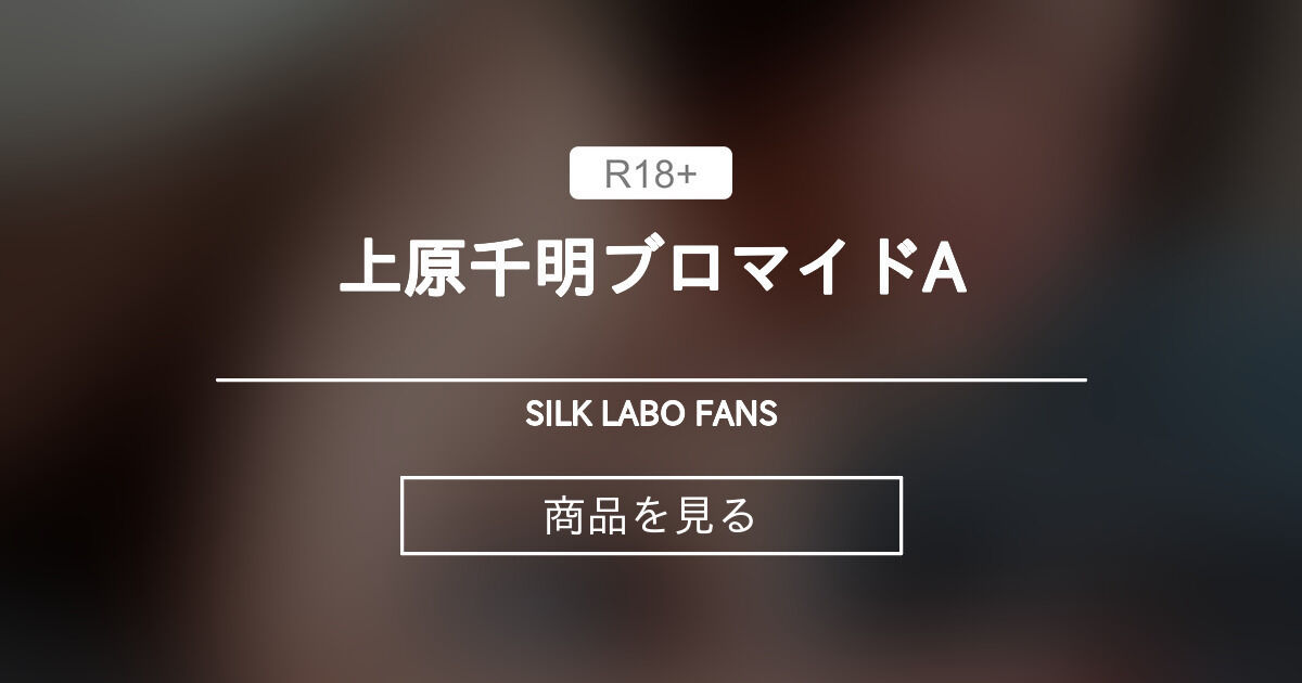 上原千明ブロマイドA SILK LABO FANS (SILK LABO) Product｜Fantia[ファンティア]