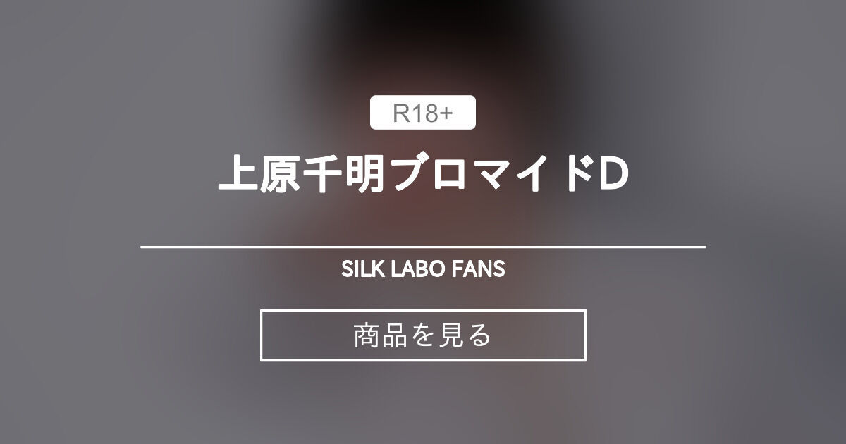 上原千明ブロマイドD SILK LABO FANS (SILK LABO)の商品｜ファンティア[Fantia]
