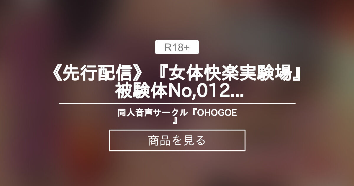 【実演】 《先行配信》『女体快楽実験場』 被験体No,012「七瀬ゆな」Stage,1後 同人音声サークル『OHOGOE』 (わしすけ ...