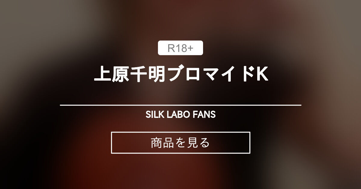 上原千明ブロマイドK SILK LABO FANS (SILK LABO) Product｜Fantia[ファンティア]