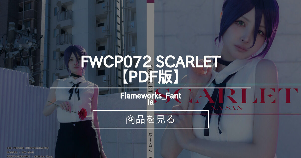 FWCP072 SCARLET【PDF版】 Flameworks_Fantia (Flameworks)の商品｜ファンティア[Fantia]