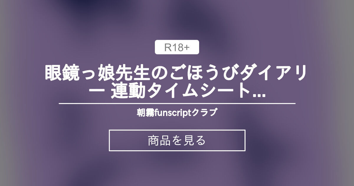 【Amelialtie】 眼鏡っ娘先生のごほうびダイアリー 連動タイムシート【TheHandy A10ピストンSA A10サイクロンSA ...