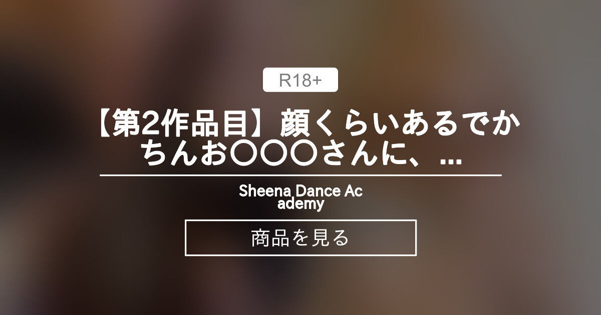 【Sheena】 【第2作品目】顔くらいあるでかちんお〇〇〇さんに、〇〇〇されたり、お腹にぶっかけられたり、、そして、遂にマスク外して〇〇〇し ...