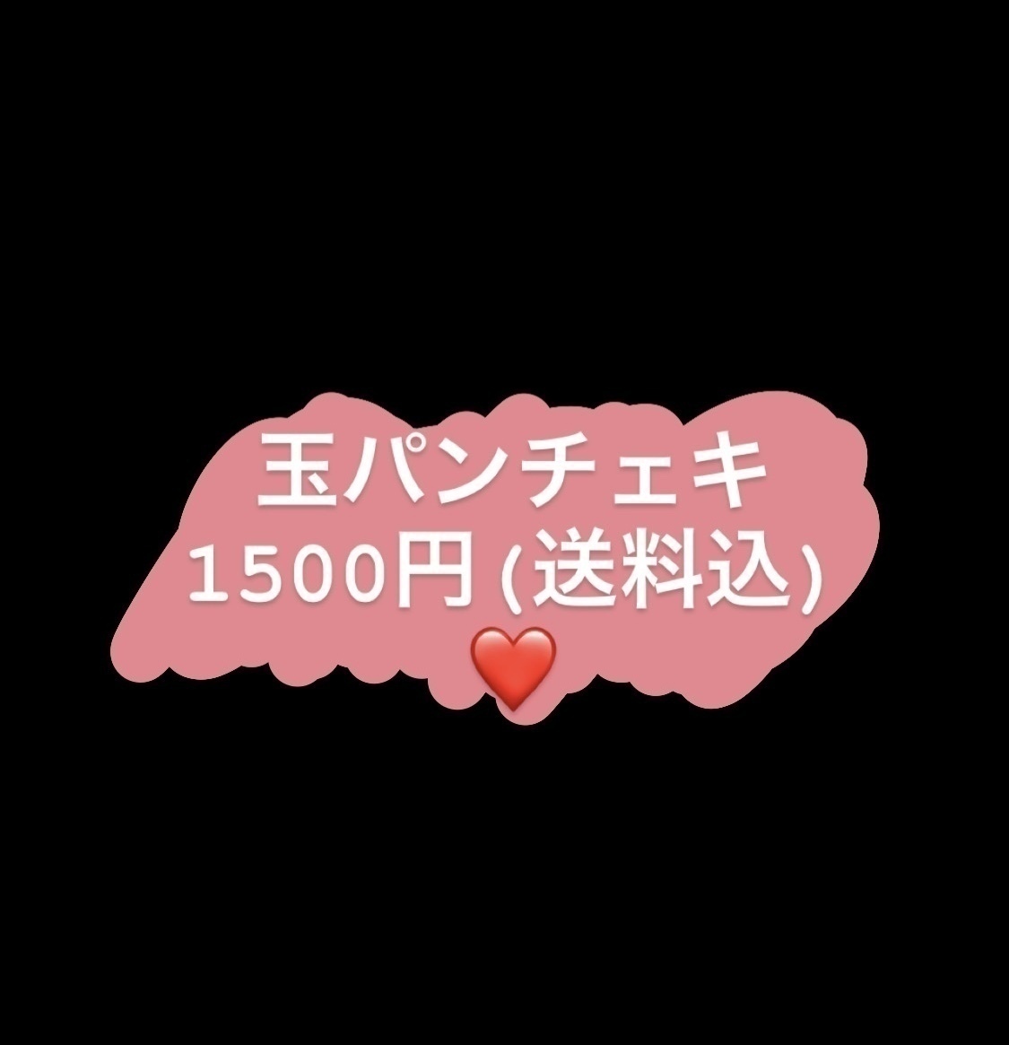玉パンチェキ通常申し込みフォーム - Delicious meru(©︎meruchi0131) (meru)の商品｜ファンティア[Fantia]
