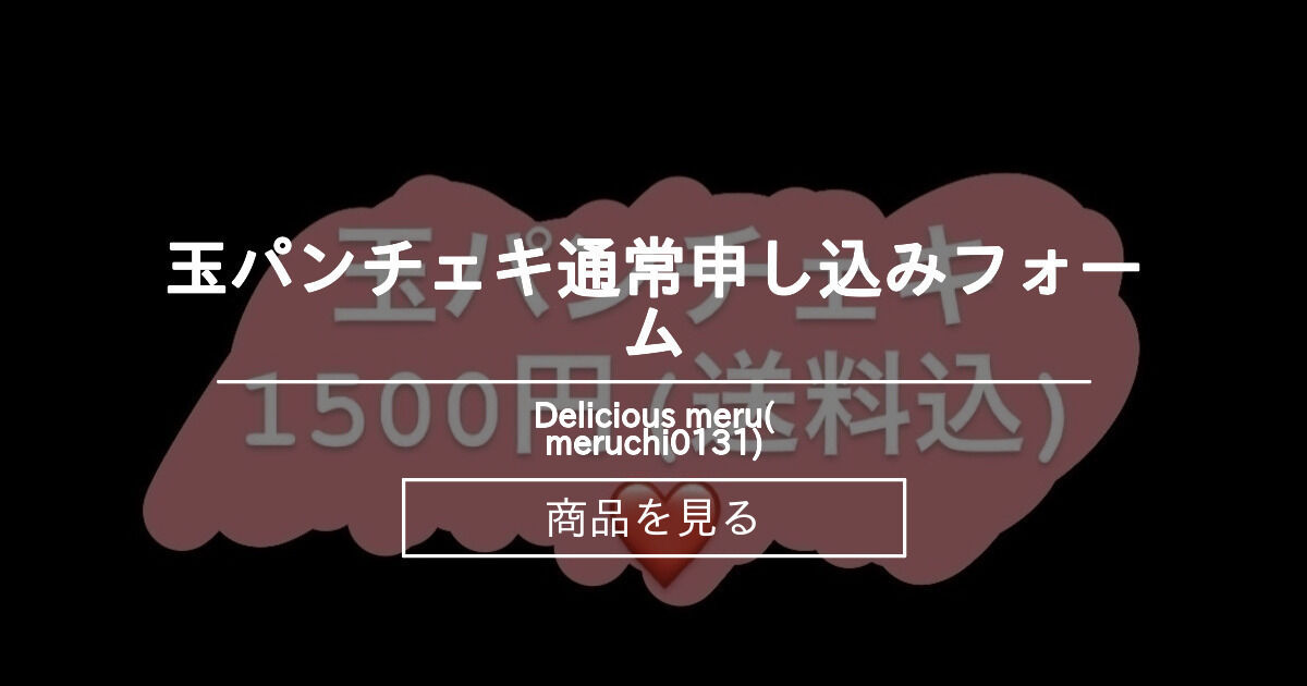 玉パンチェキ通常申し込みフォーム - Delicious meru(©︎meruchi0131) (meru)の商品｜ファンティア[Fantia]