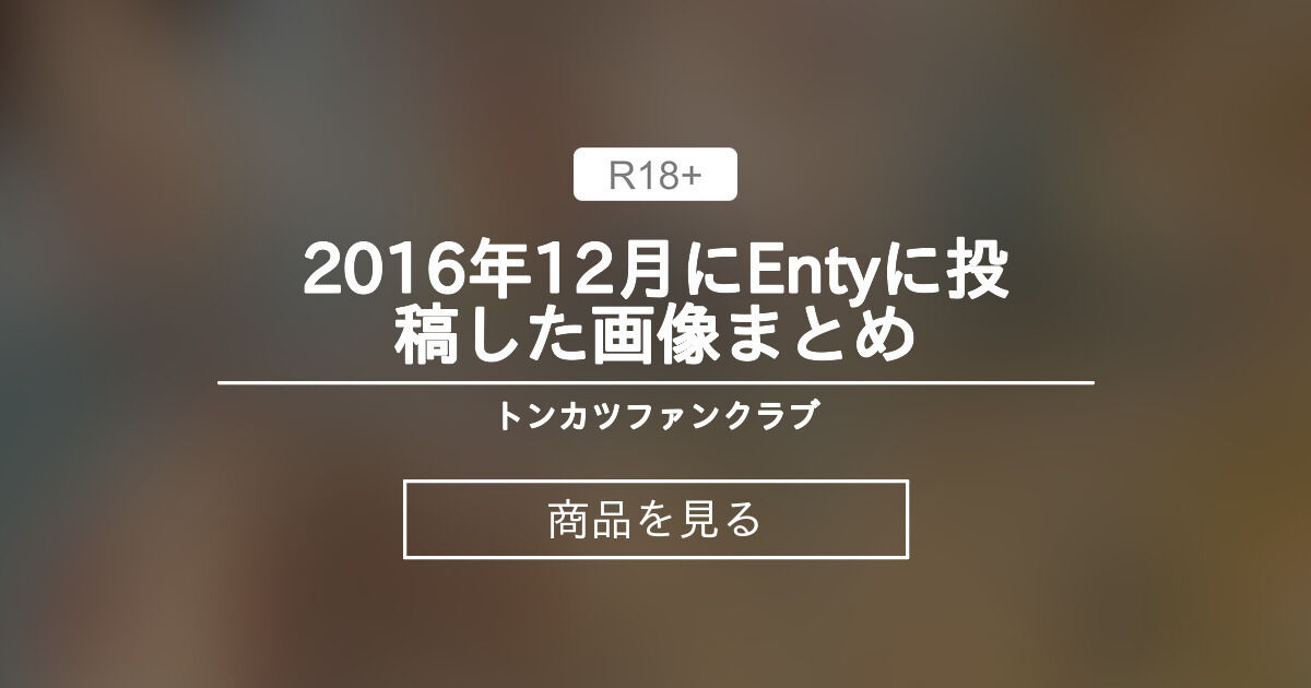 【おなら】 2016年12月にEntyに投稿した画像まとめ トンカツファンクラブ (トンカツ)の商品｜ファンティア[Fantia]