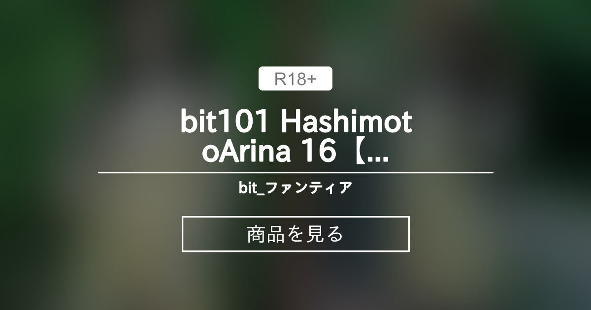 bit101 HashimotoArina 16【パッケージ版】 bit_ファンティア (bit)の商品｜ファンティア[Fantia]