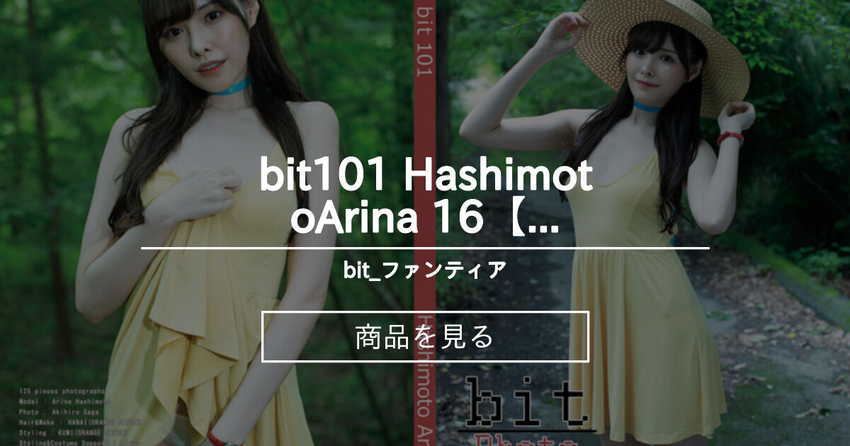 bit101 HashimotoArina 16【パッケージ版】 - bit_ファンティア (bit)の商品｜ファンティア[Fantia]