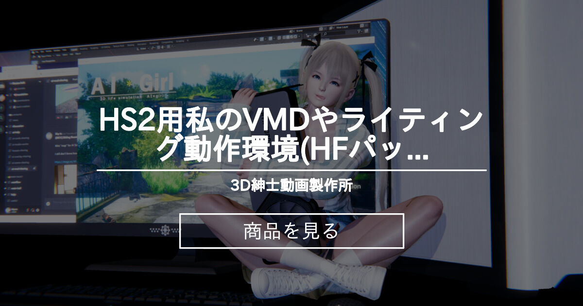 HS2用私のVMDやライティング動作環境(HFパッチ1.1用) 3D紳士動画製作所 (Bryan)の商品｜ファンティア[Fantia]