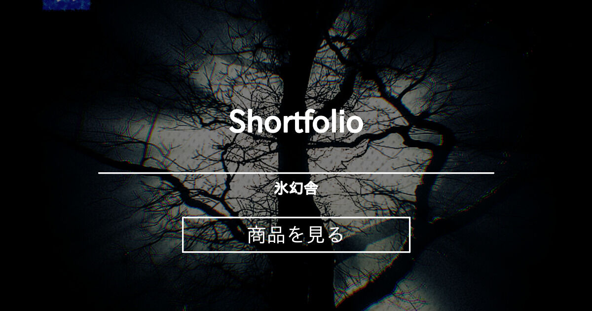 【ロック】 Shortfolio 氷幻舎 (かち割り氷 K-Ice)の商品｜ファンティア[Fantia]