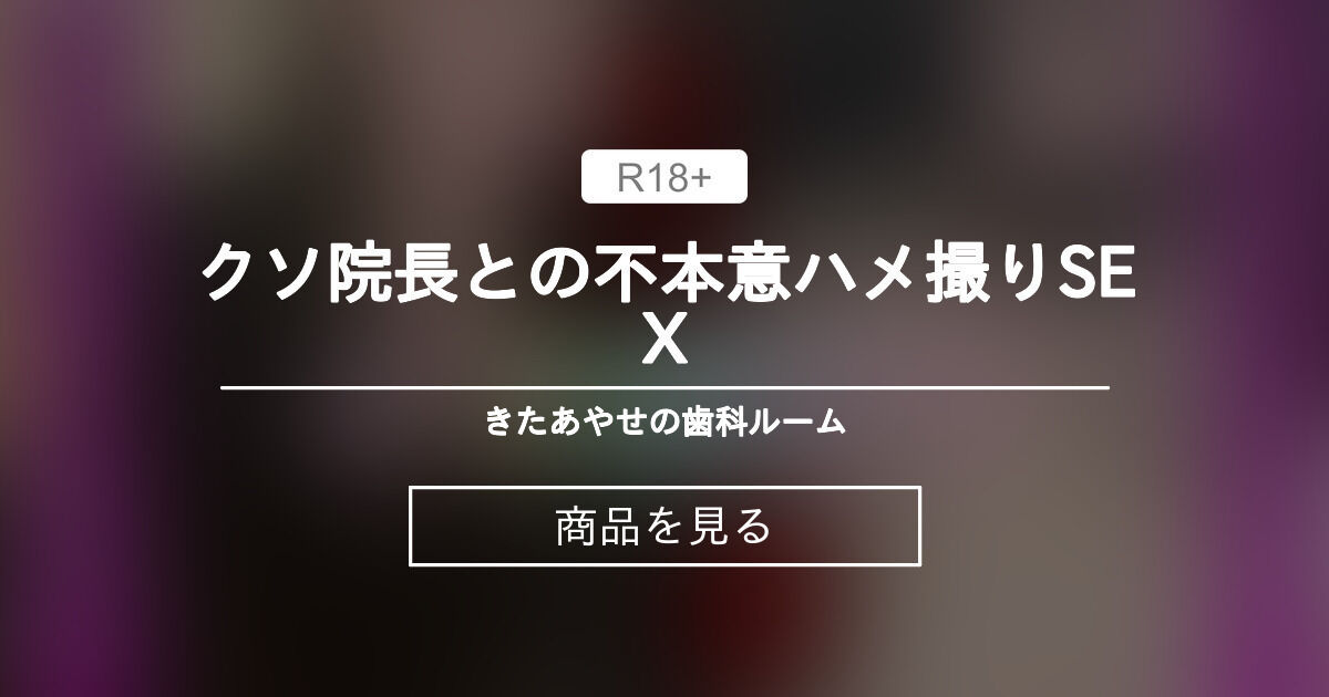 クソ院長との不本意ハメ撮りSEX きたあやせの歯科ルーム🪥 (きたあやせ)の商品｜ファンティア[Fantia]