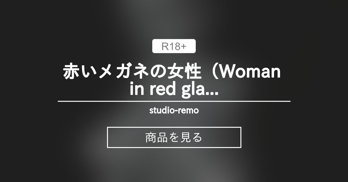 【3Dモデル】 赤いメガネの女性（Woman in red glasses） studio-remo (remo)の商品｜ファンティア[Fantia]