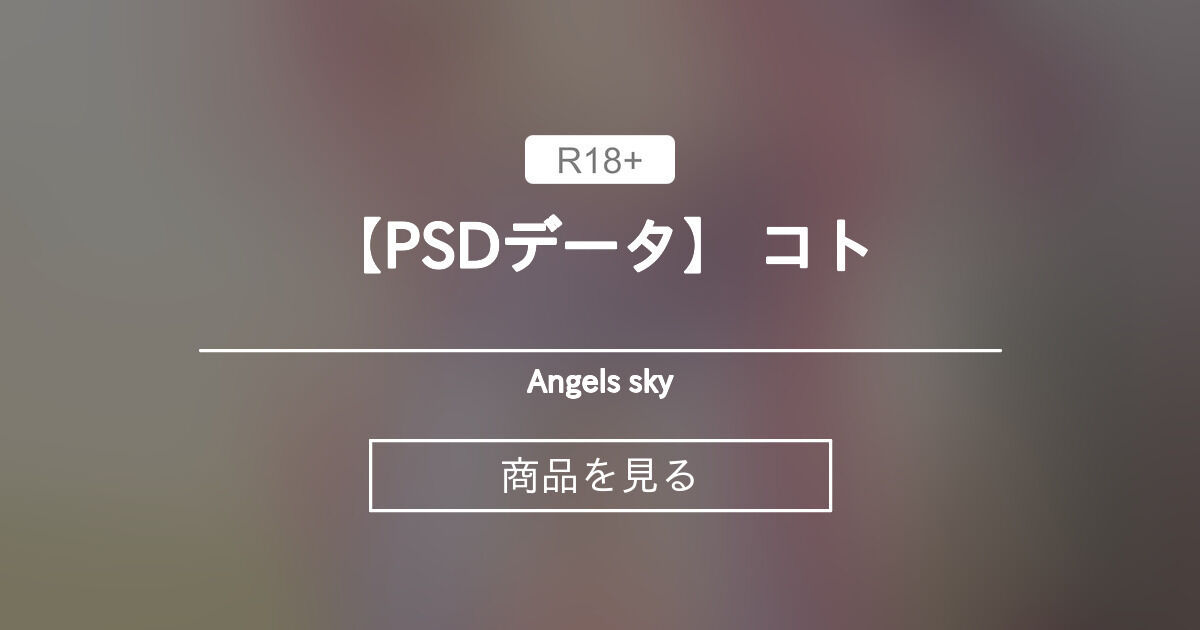 【あいミス】 【PSDデータ】 コト Angels sky (天壌りゅか)の商品｜ファンティア[Fantia]