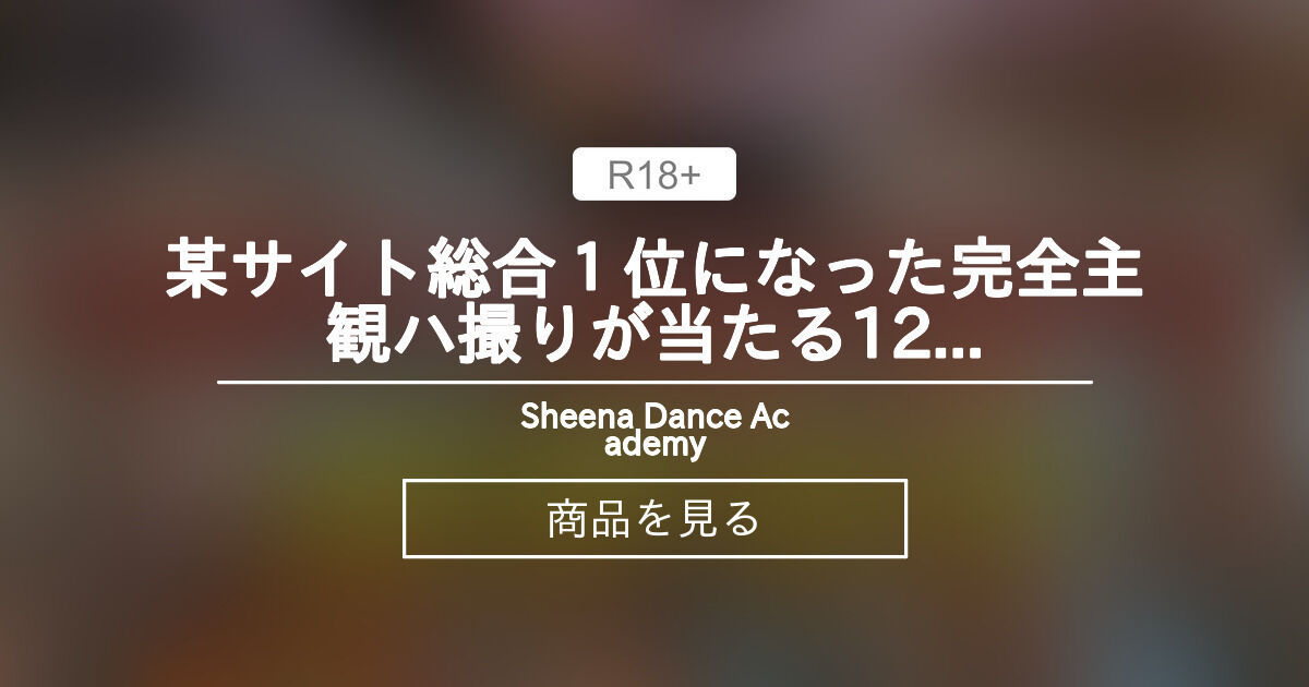 【Sheena】 ‼️某サイト総合1位になった完全主観ハ⚪︎撮りが当たる‼️12本中3本がハ⚪︎撮り、インスタとTikTokで投稿してる動画の ...