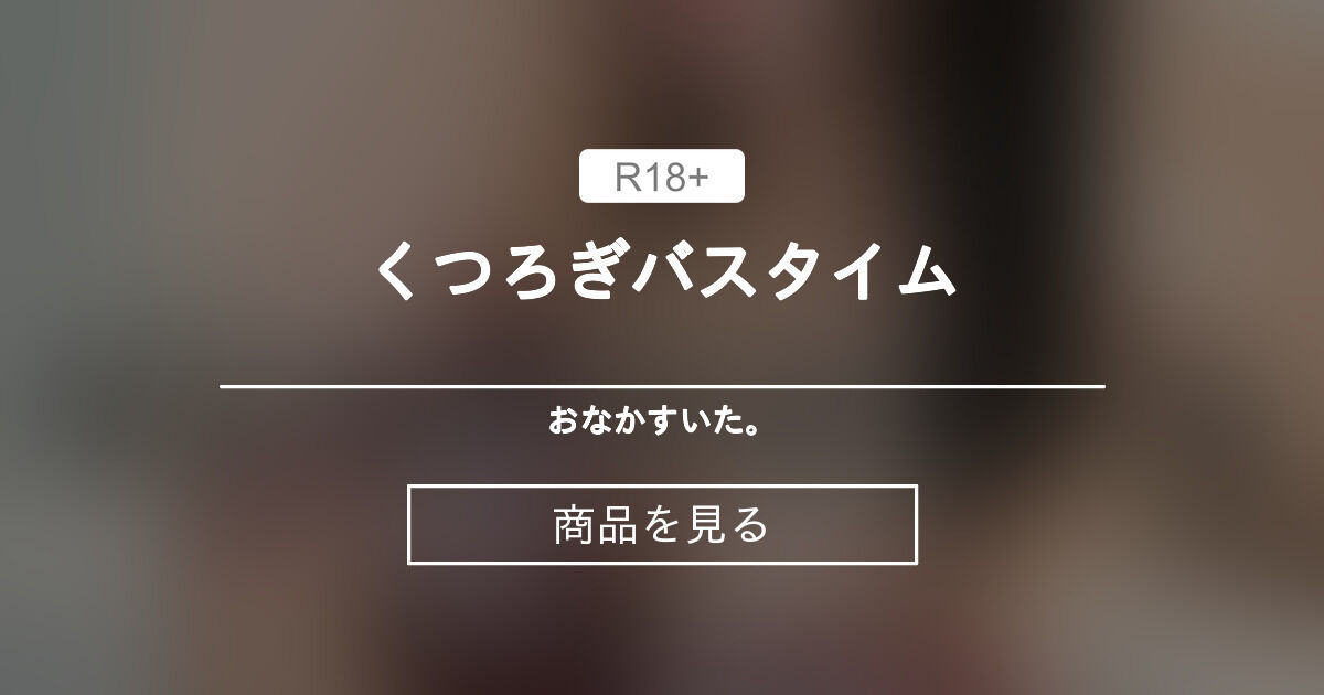 くつろぎバスタイム おなかすいた。 (あずさ)の商品｜ファンティア[Fantia]