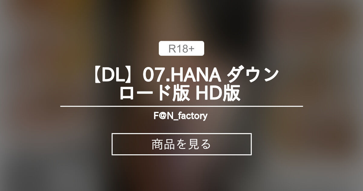 【DL】07.HANA ダウンロード版 HD版 F@N_factory (atfactory)の商品｜ファンティア[Fantia]