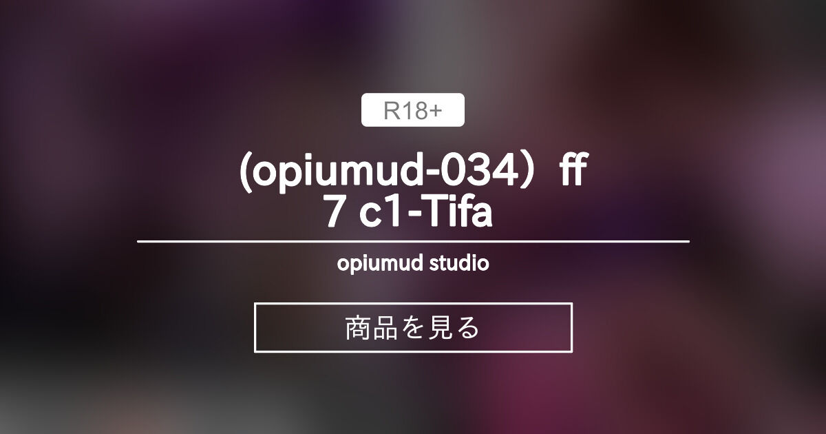 (opiumud-034）ff7 c1-Tifa opiumud studio (opiumud)の商品｜ファンティア[Fantia]