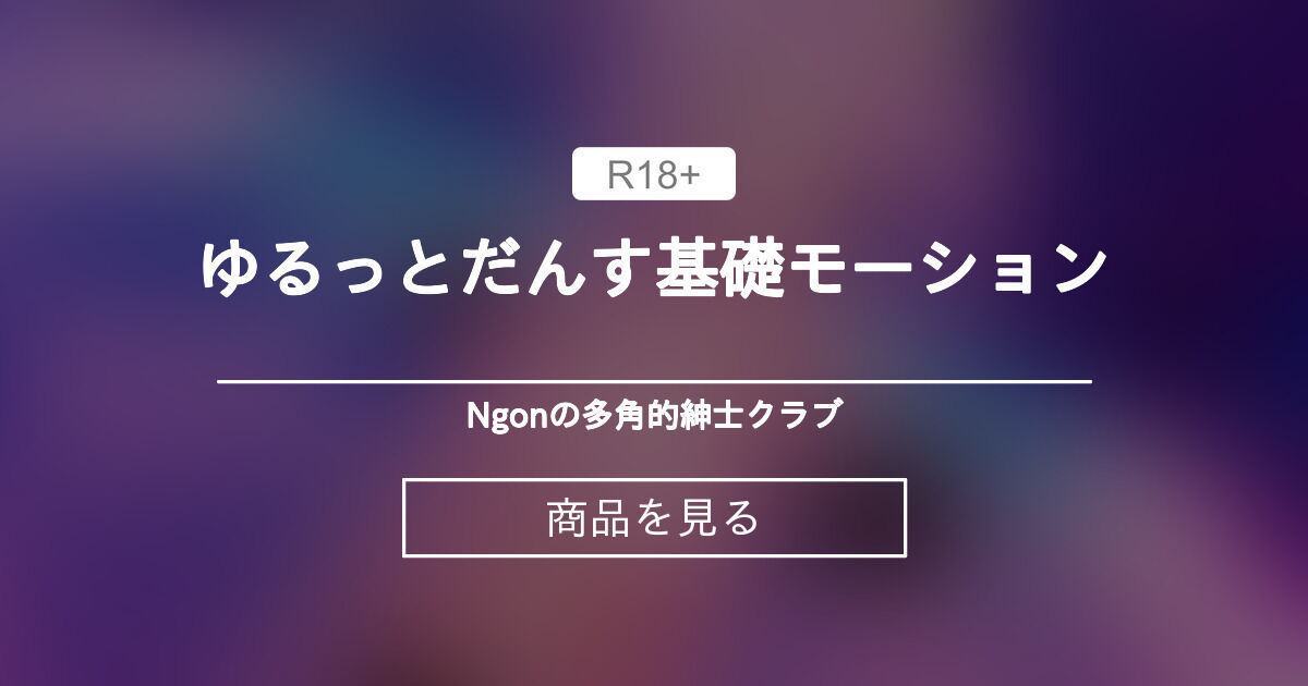 ゆるっとだんす基礎モーション Ngonの多角的紳士クラブ (Ngon_MMD)の商品｜ファンティア[Fantia]