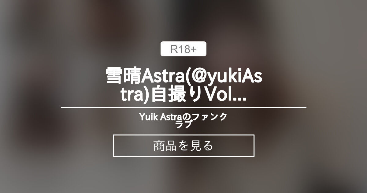 【雪晴Astra】 雪晴Astra(@yukiAstra)自撮りVol.2 (動画入り) Yuik Astraのファンクラブ (Yuki ...