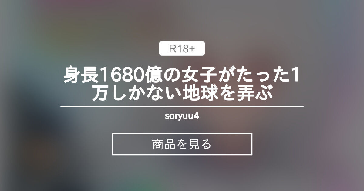 身長1680億㎞の女子がたった1万㎞しかない地球を弄ぶ soryuu4 (ソリュウ)の商品｜ファンティア[Fantia]