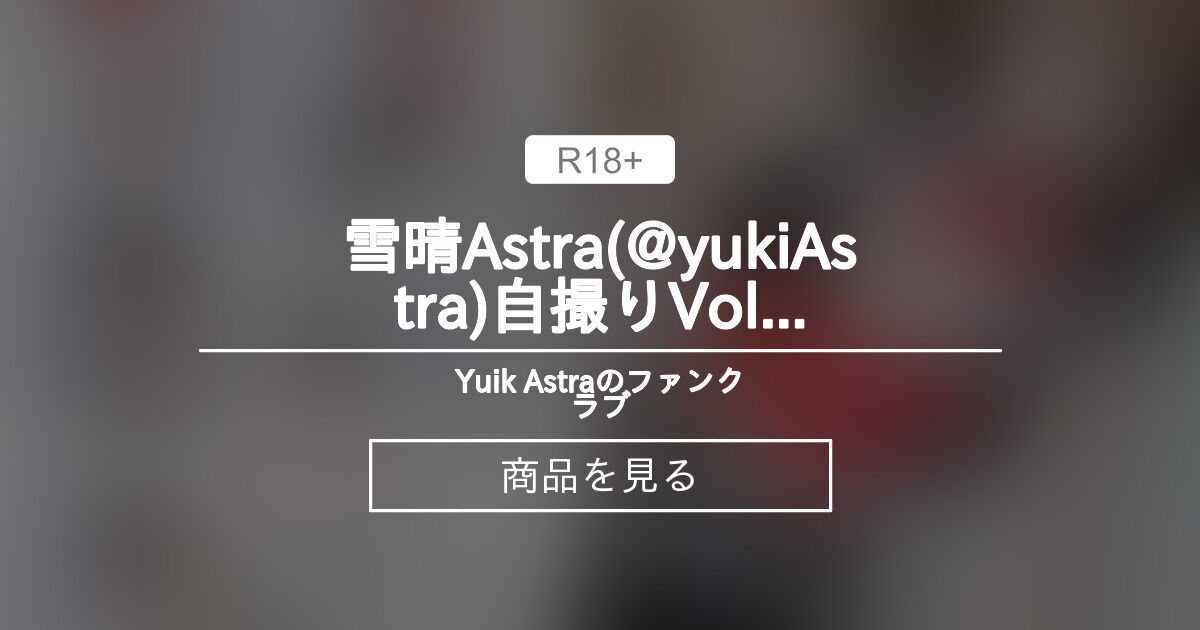 【YukiAstra】 雪晴Astra(@yukiAstra)自撮りVol.13 (動画入り) Yuik Astraのファンクラブ (Yuki ...