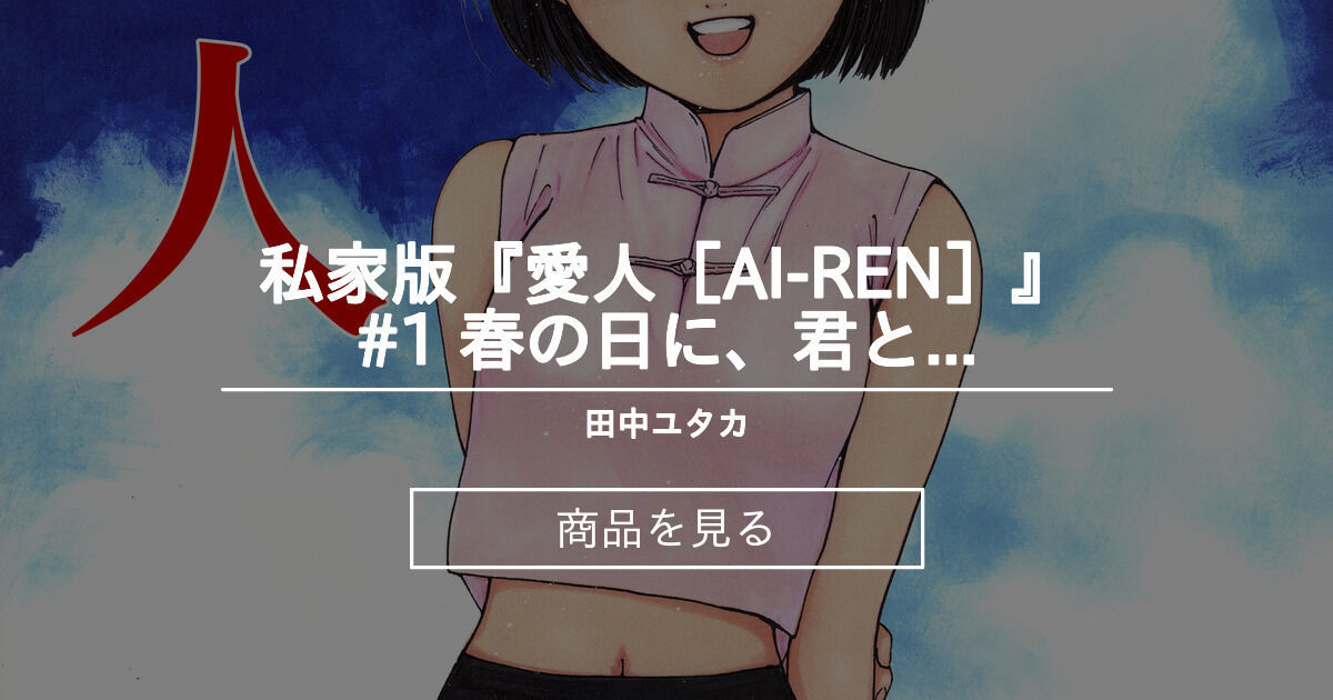 【紙書籍】 私家版『愛人[AI-REN]』#1 春の日に、君と帰る - 田中ユタカ (田中ユタカ)の商品｜ファンティア[Fantia]