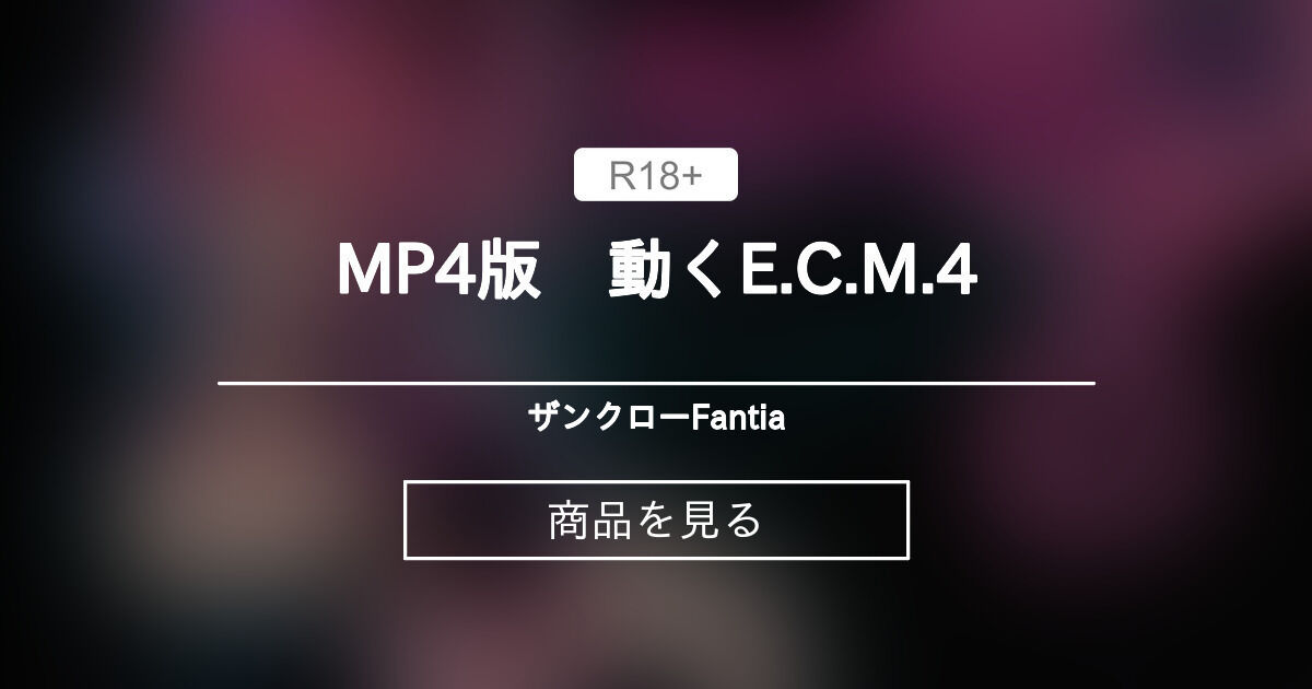 【アニメーション】 MP4版 動くE.C.M.4 ザンクローFantia (ザンクロー)の商品｜ファンティア[Fantia]