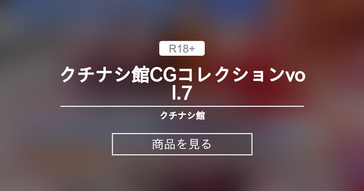 【スプラッタ】 クチナシ館CGコレクションvol.7 クチナシ館 (Kisirian)の商品｜ファンティア[Fantia]