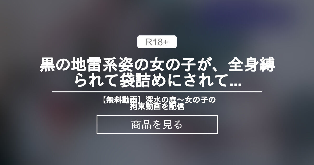 【拘束】 黒の地雷系姿の女の子が、全身縛られて袋詰めにされて呼吸制御される(うさぽん) 【無料動画】深水の庭〜女の子の拘束動画を配信 (深水 ...