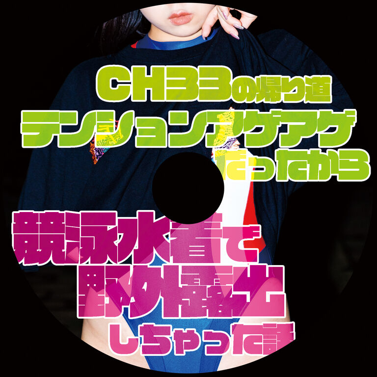 【rom】ch33の帰り道、テンションアゲアゲだったから競泳水着で野外露出しちゃった話 びーるのみたいっっ！ みりん の商品｜ファン