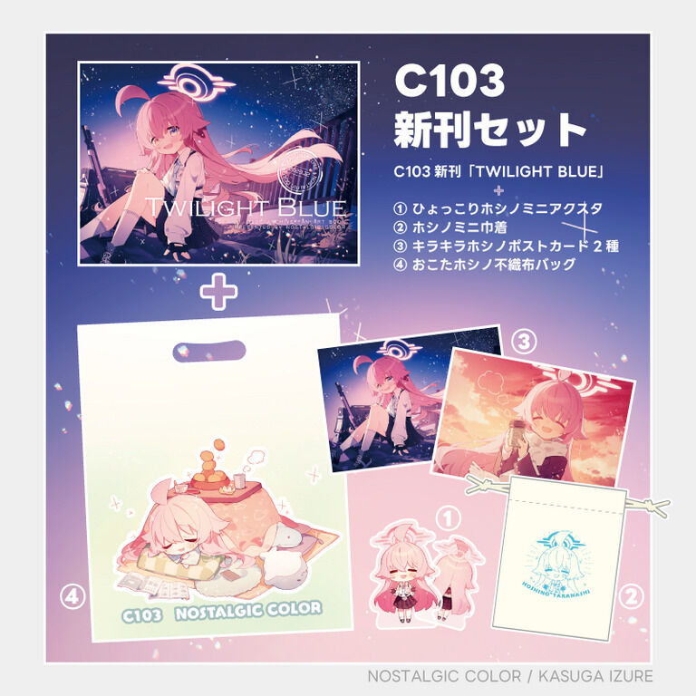 【ブルーアーカイブ】 C103新刊セット！ 春日いづれのお部屋 (春日いづれ)の商品｜ファンティア[Fantia]